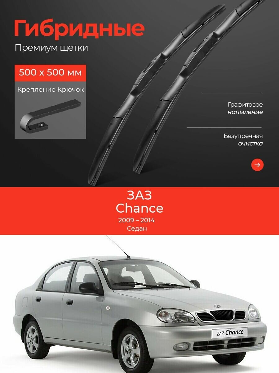 Дворники 2шт на ЗАЗ Chance 2009 2014, Седан. Гибридные щетки на Заз Шанс