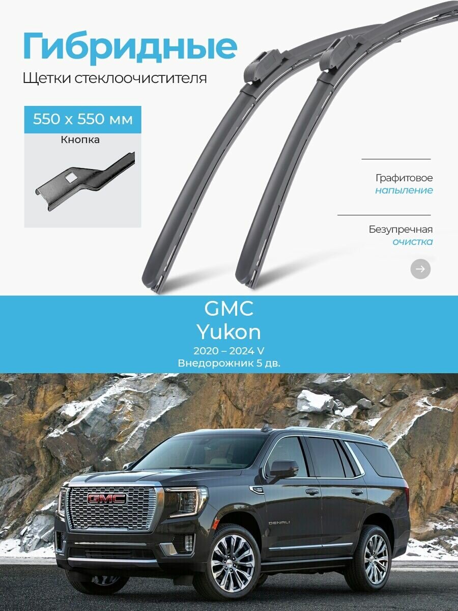 Гибридные дворники 2шт на GMC Yukon V 2020 2024, Внедорожник 5 дв. Всесезонные щетки на ДжиЭмСи Юкон