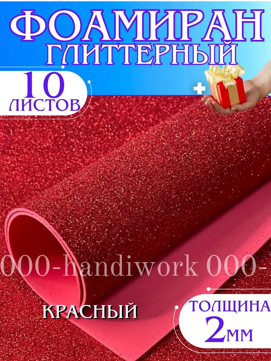 Фоамиран глиттерный с блестками для творчества 10 шт 2 мм