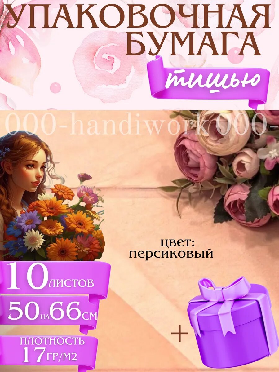 Бумага тишью упаковочная для упаковки подарков и рукоделия, 10 листов