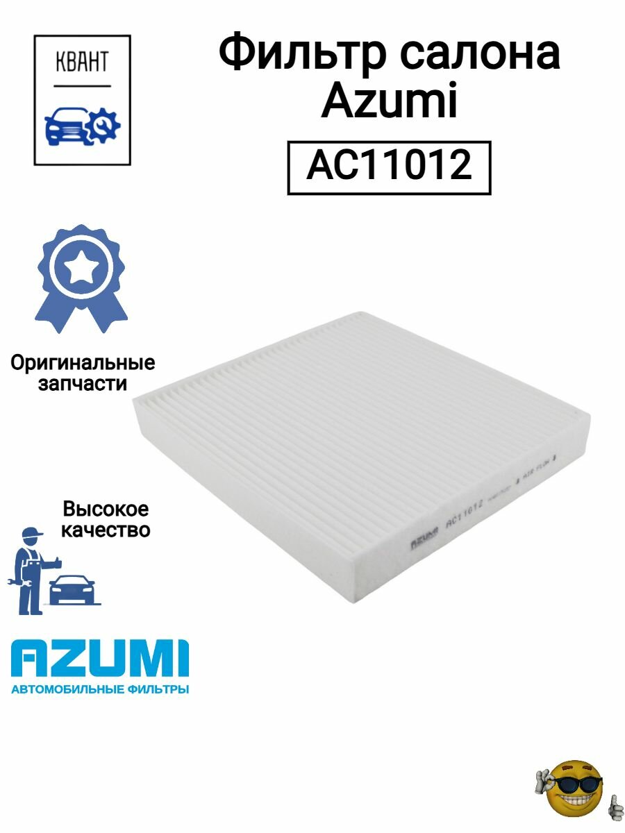 Фильтр салонный Azumi Hyundai Tucson, Santa Fe, Elantra, Sonata, Genesis, Avante, Santa Cruz, Staria, K5 KIA Sorento, K8, Sportage 97133AO000,97133L0000,97133L1000,97133L1100,97133L4000,97133N9000,97133N9100