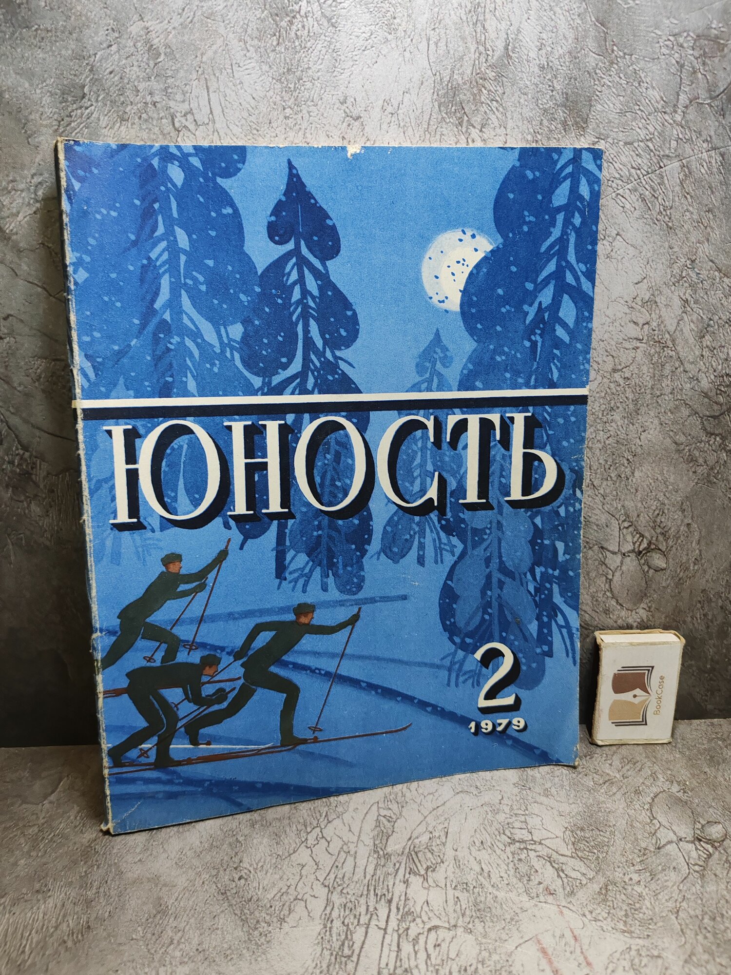 Журнал "Юность". № 2 за 1979 г.