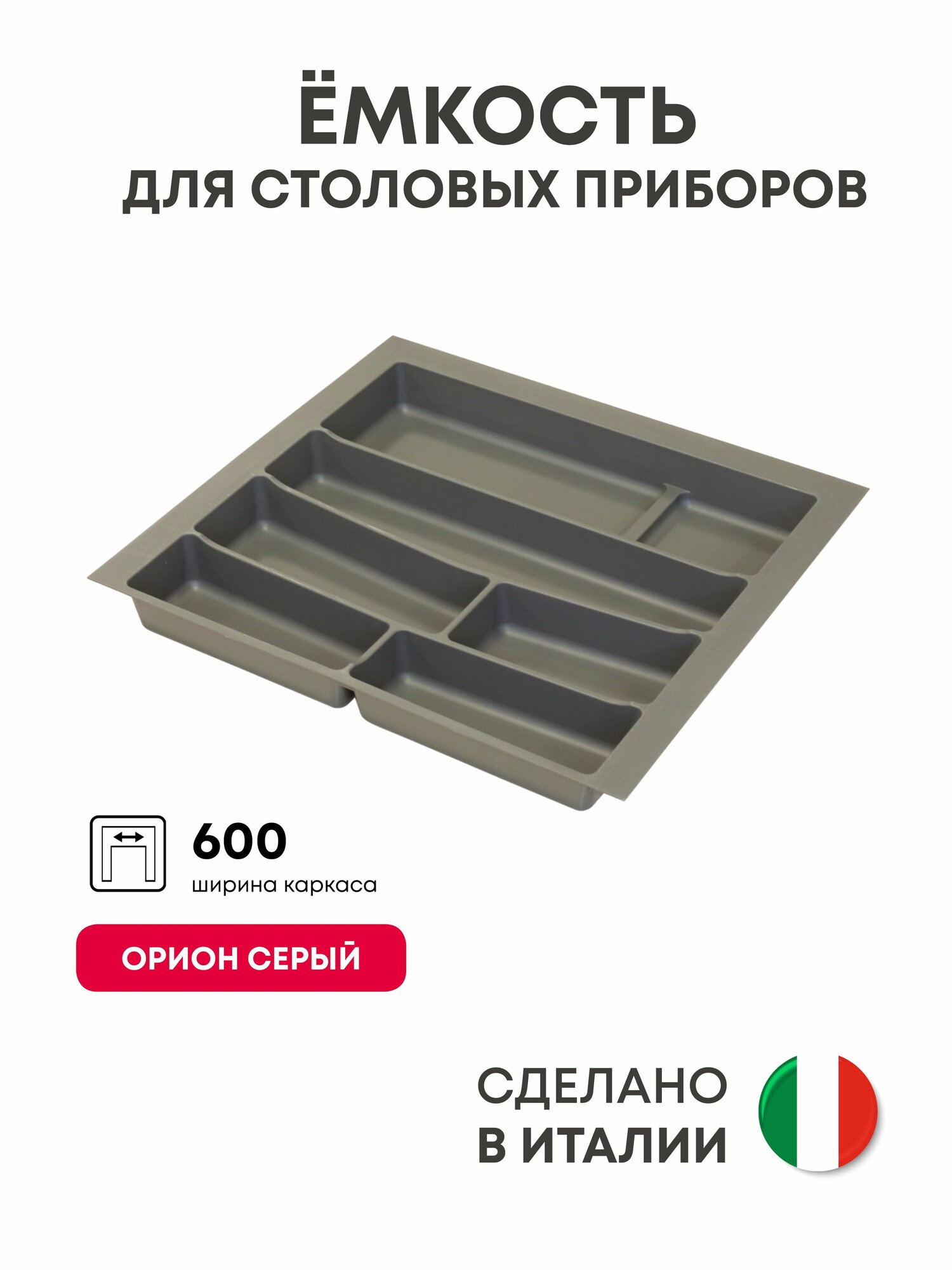 Лоток для столовых приборов VOLPATO в ящик/модуль/шкаф 600 мм, органайзер для столовых приборов - под ложки, вилки, ножи и кухонные принадлежности, орион серый, Италия