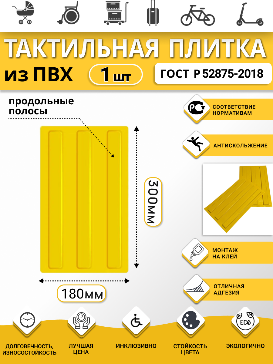 Тактильная плита ретайл, ПВХ, антискольжение, 180x300 см, 1 шт, желтый