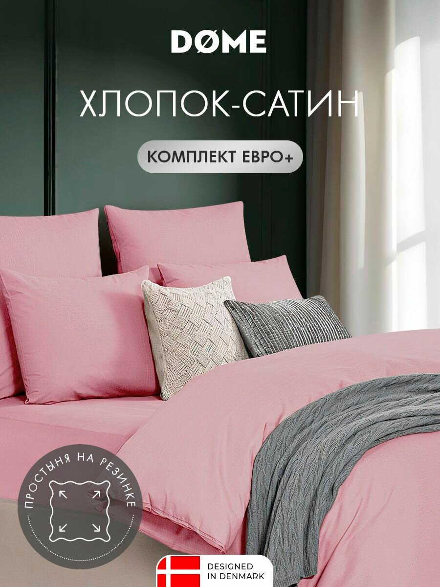 DOME Комплект постельного белья на резинке евро "Лорено" 200х215-1/180х200+25-1/50х70-2 сатин, хлопок, розовый