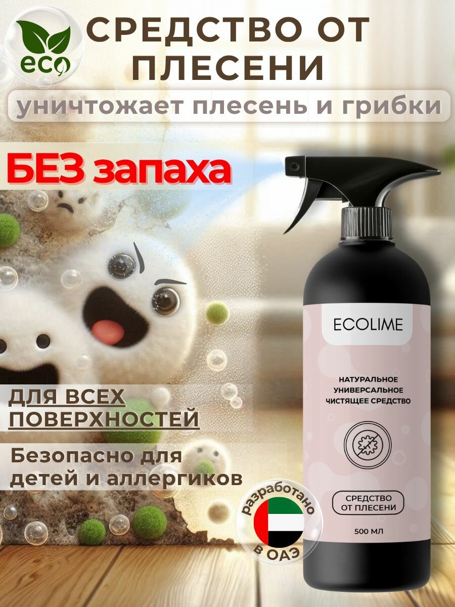Чистящее средство от плесени и грибка на стенах 500 мл ECOLIME, эко спрей для уборки в ванной, антибактериальный