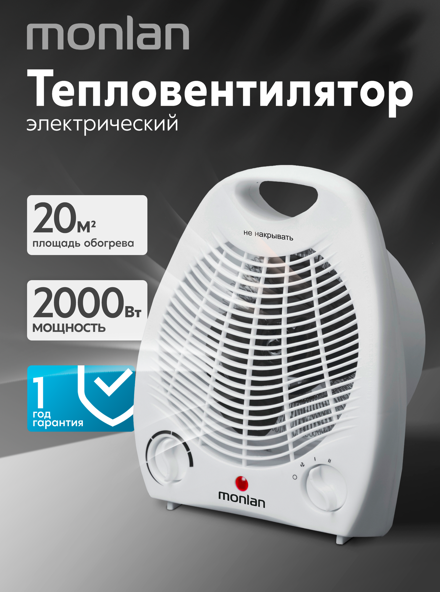 Тепловентилятор напольный электрический MTV-20 Monlan/ обогреватель настольный