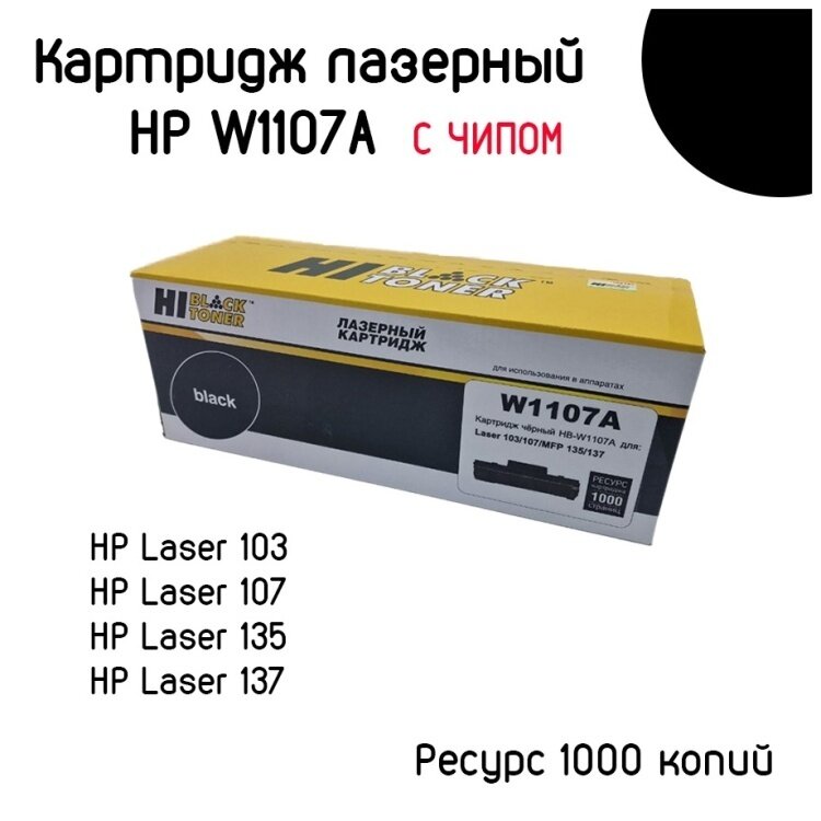 Тонер-картридж HP Laser 103 107 MFP135 137 (Hi-Black) HP W1107A (107A) 1K с чипом