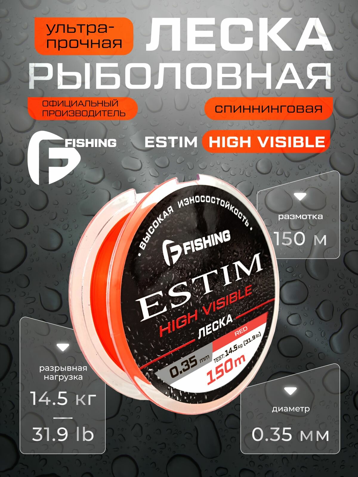 F-FISHING Леска Estim Red 150м 0,35мм 14,5кг/31,9lb