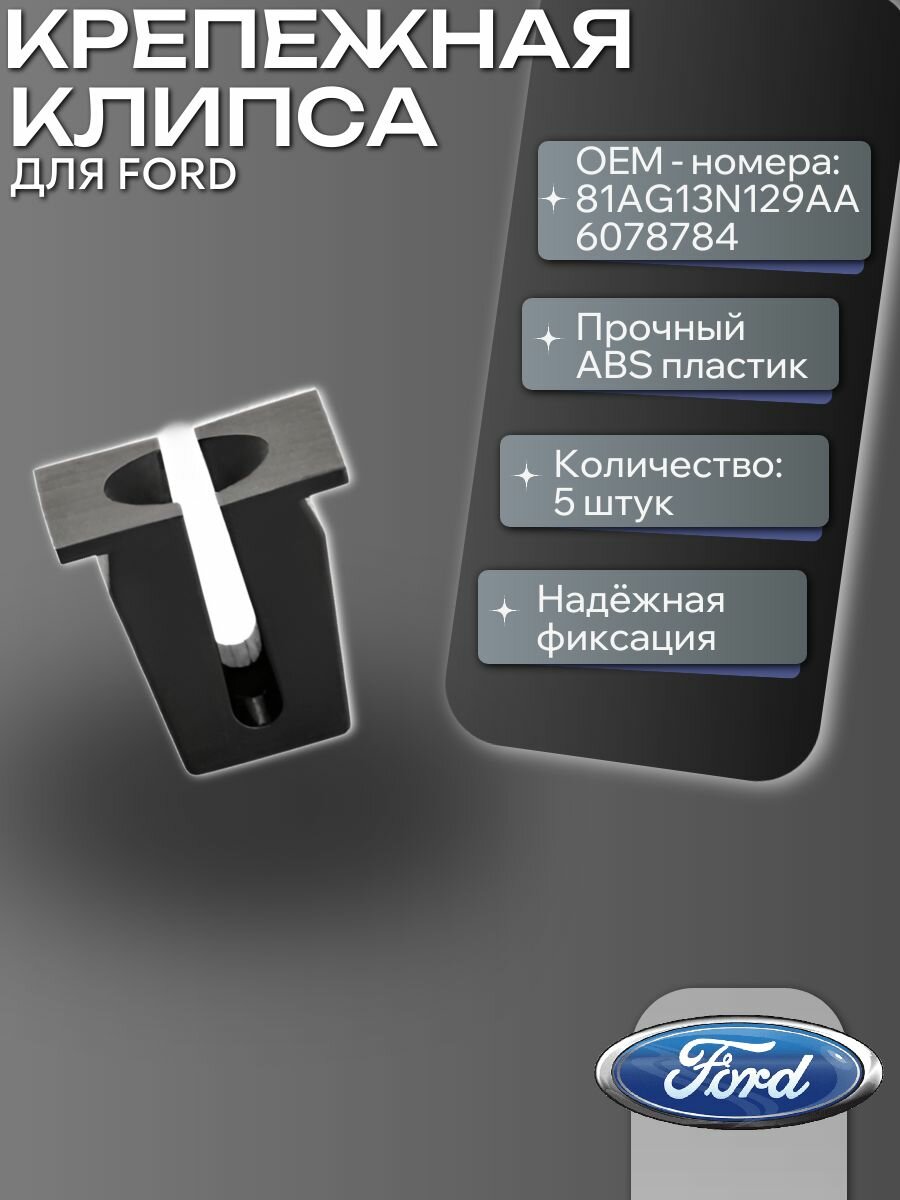 Клипса крепежная Ford, 5 шт (81AG13N129AA ; 6078784)