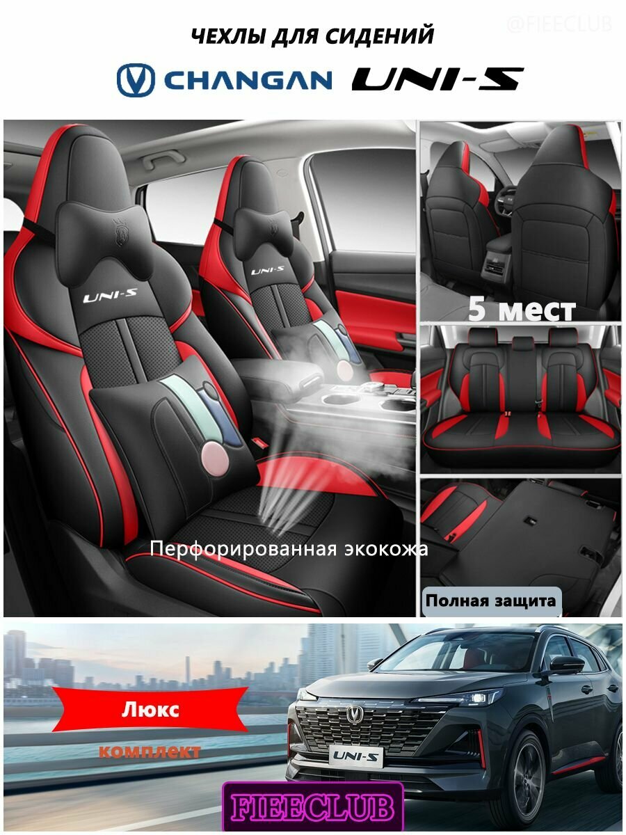 Чехлы для сидений Чанган UNI-S 2024, полностью кожаные (Changan UNI-S )