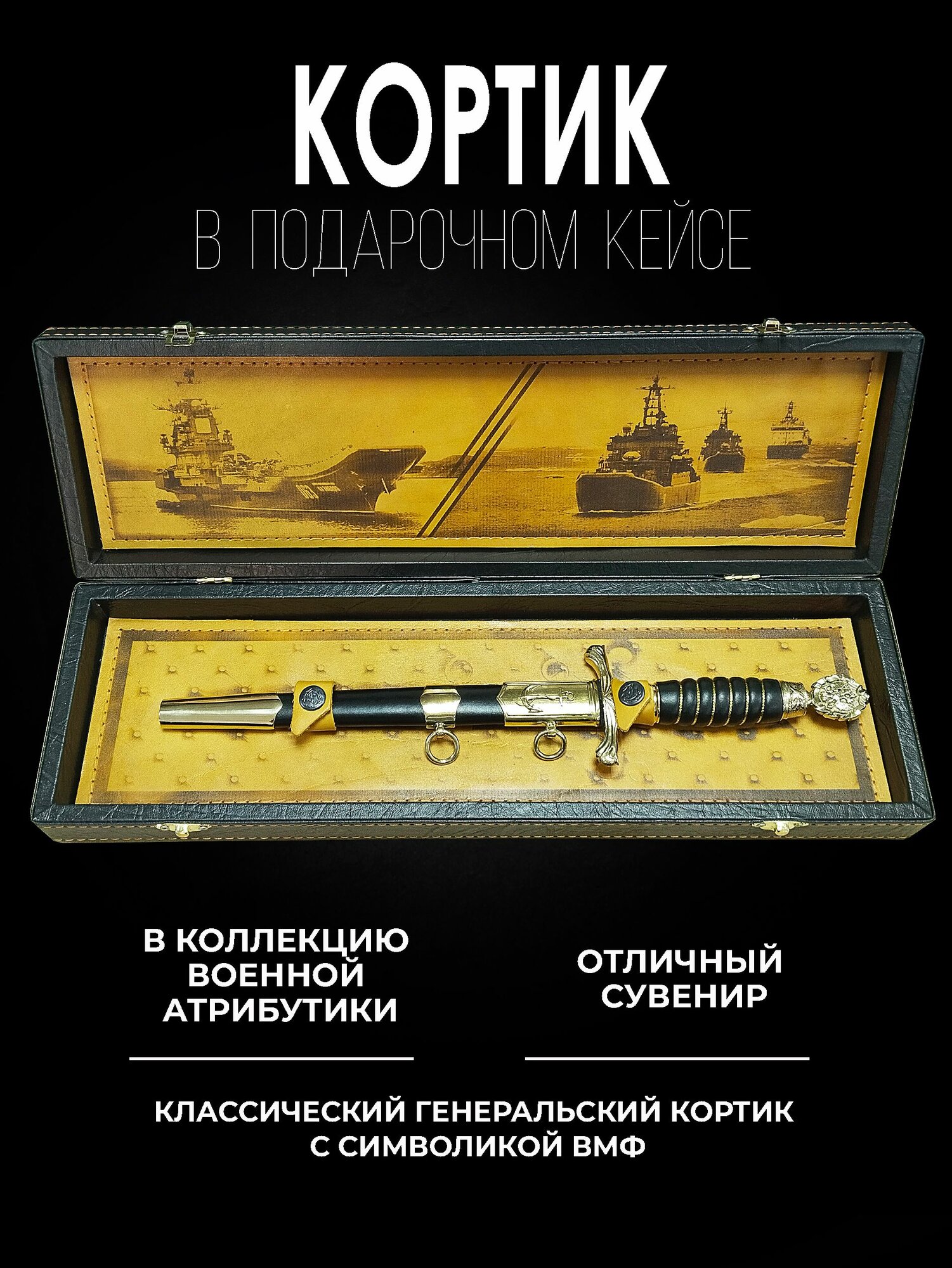 Кортик ВМФ генеральский в подарочном кейсе