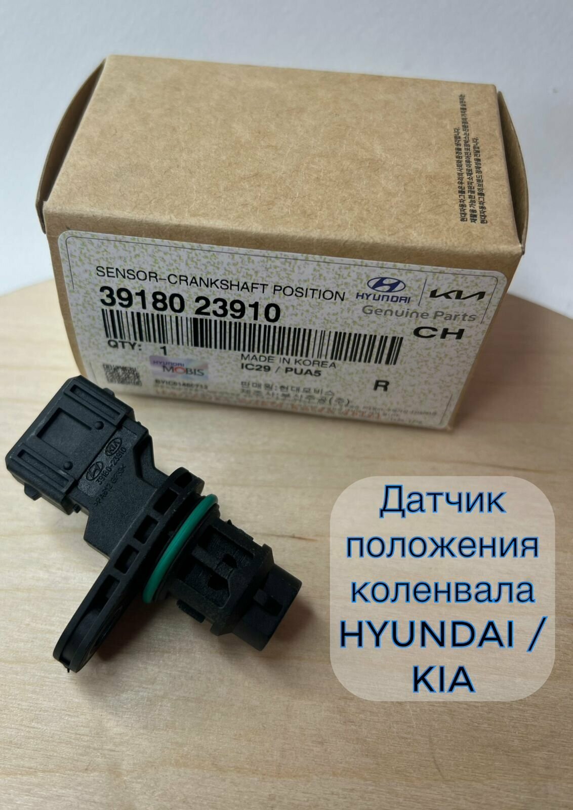 3918023910 датчик положения коленвала Hyundai/KIA.