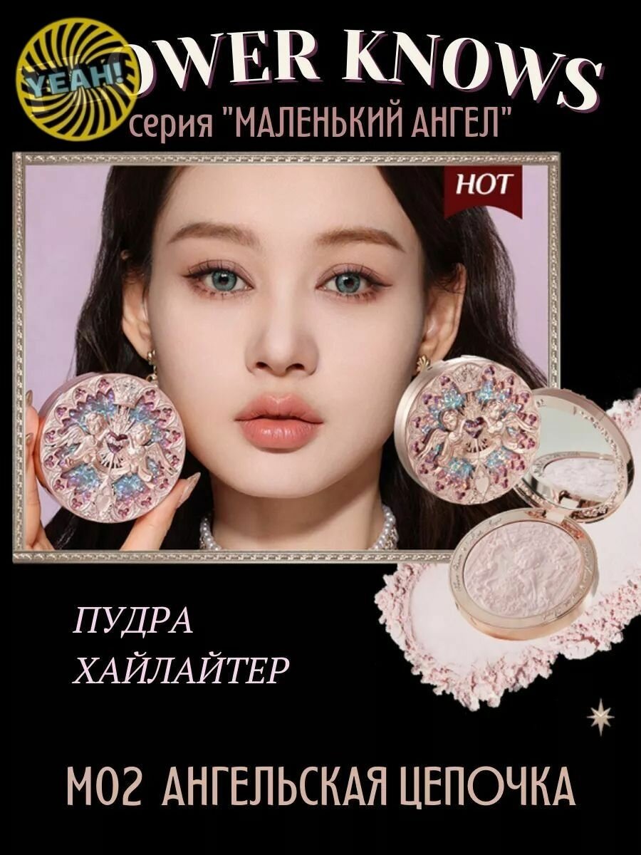 Пудра-хайлайтер Flower Knows Little Angel Emboss, естественно осветляет водянистую и трехмерную основу для макияжа.