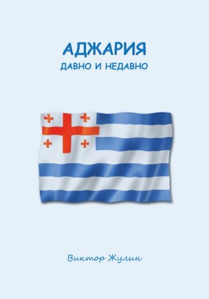 Аджария давно и недавно [Цифровая книга]