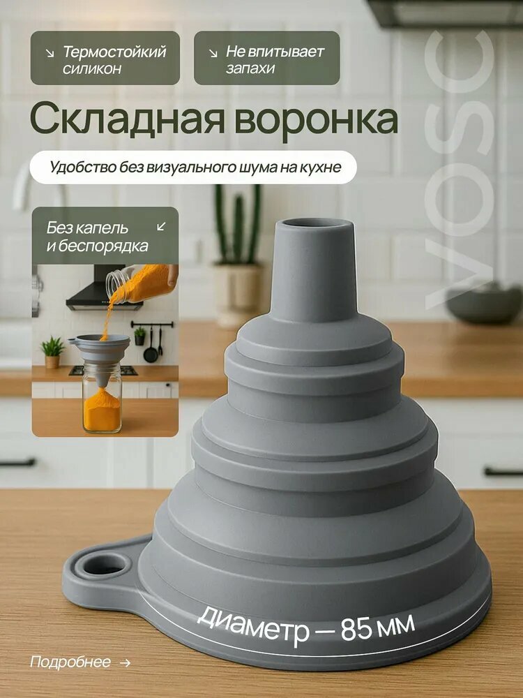 Складная кухонная воронка, силиконовая, серая