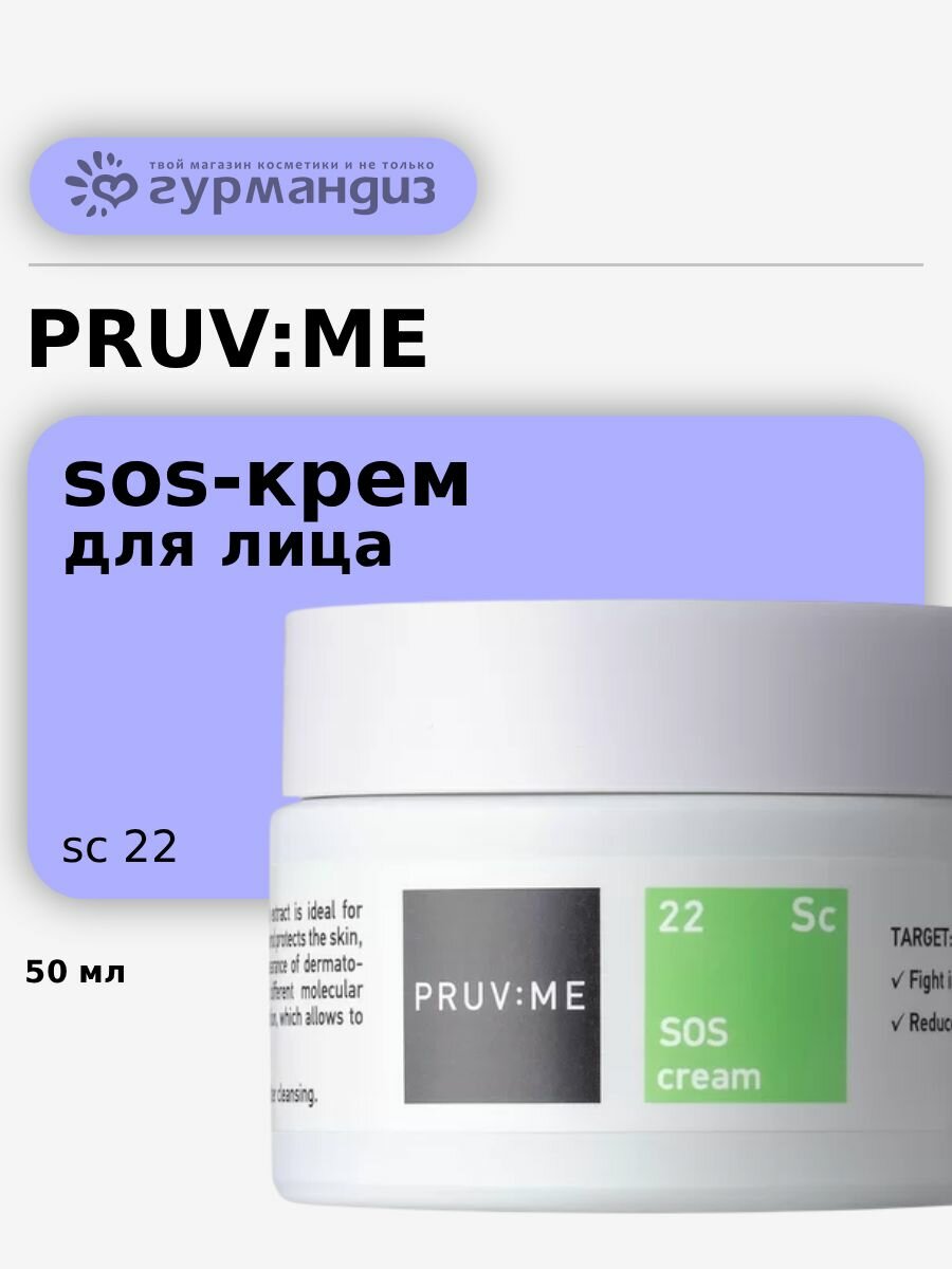 PRUV: ME Sc 22 SOS cream Крем SOS для лица успокаивающий, 50 мл