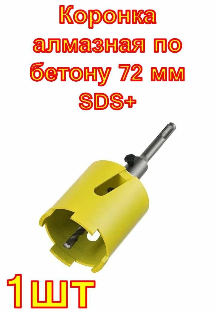 Коронка алмазная по бетону 72 мм SDS+ Diamond Industrial