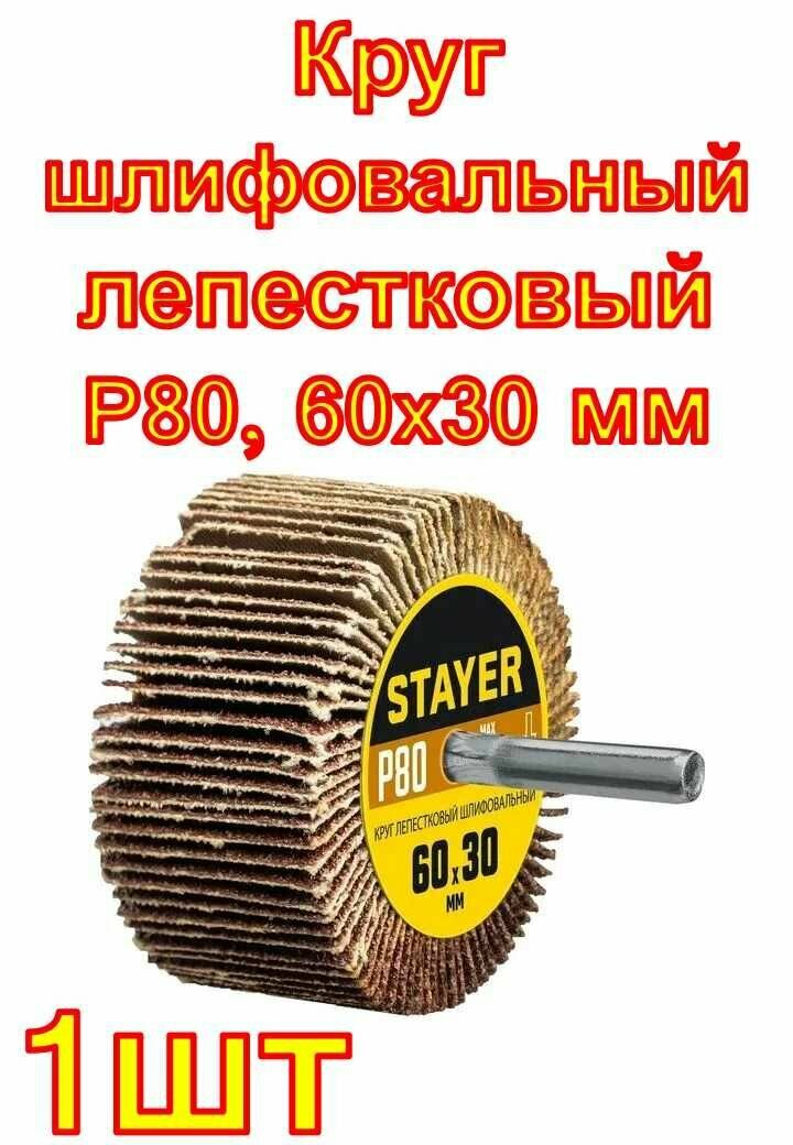 Круг шлифовальный лепестковый на шпильке STAYER P80, 60x30 мм