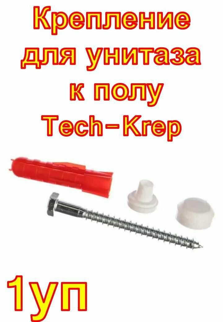 Крепление для унитаза к полу Tech-Krep 1 комплект крепления(по 2шт из состава).
