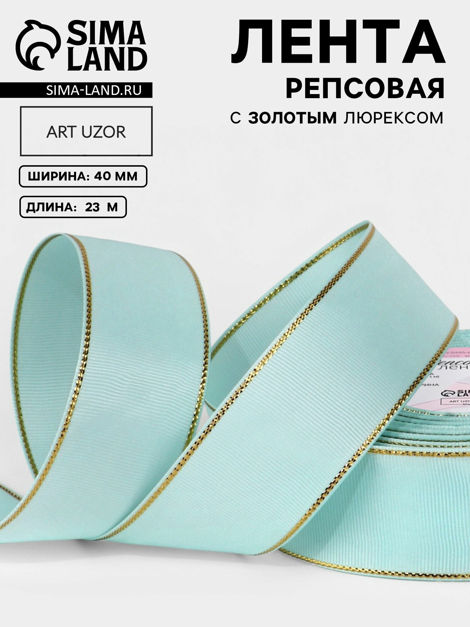 Лента репсовая, с золотым люрексом, 40 мм, 23+-1 м, светло-голубая №013