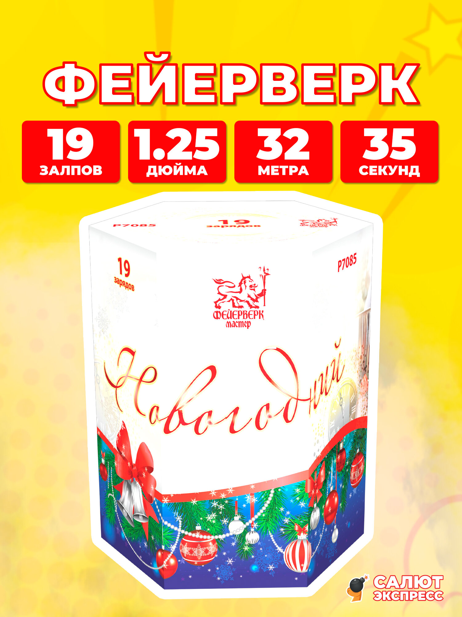 Салют фейерверк Новогодний, 19 залпов, 1.25 дюйма, P7085