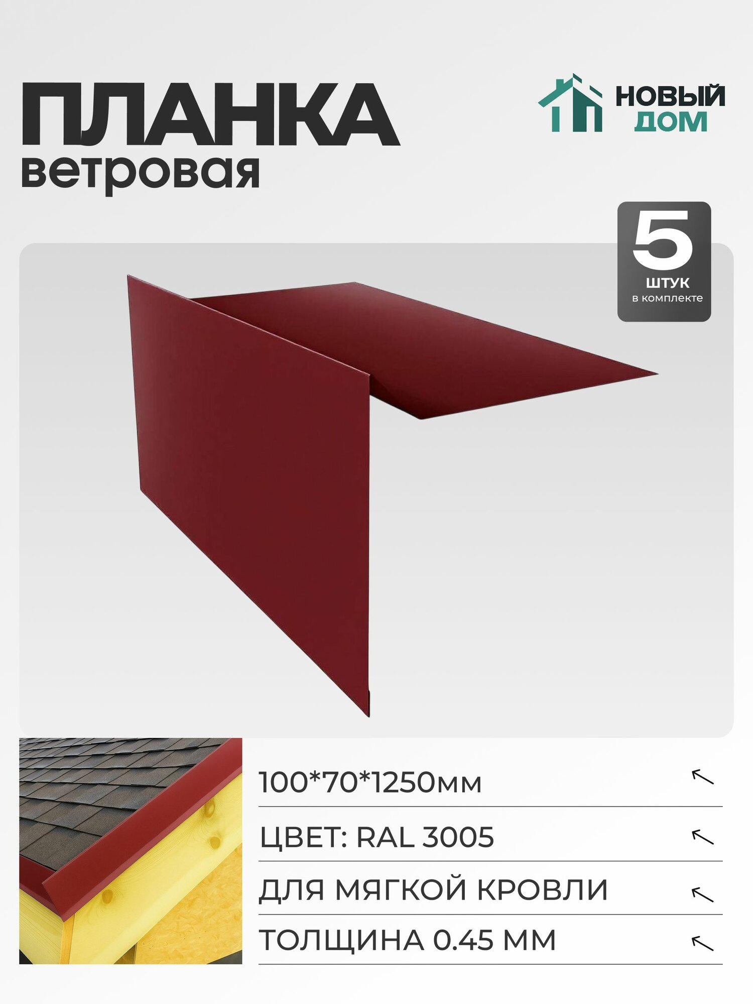 Ветровая планка (торцевая планка), для М/К 100х70мм, Длина 1250мм, Комплект 5шт, RAL3005, 0,45мм