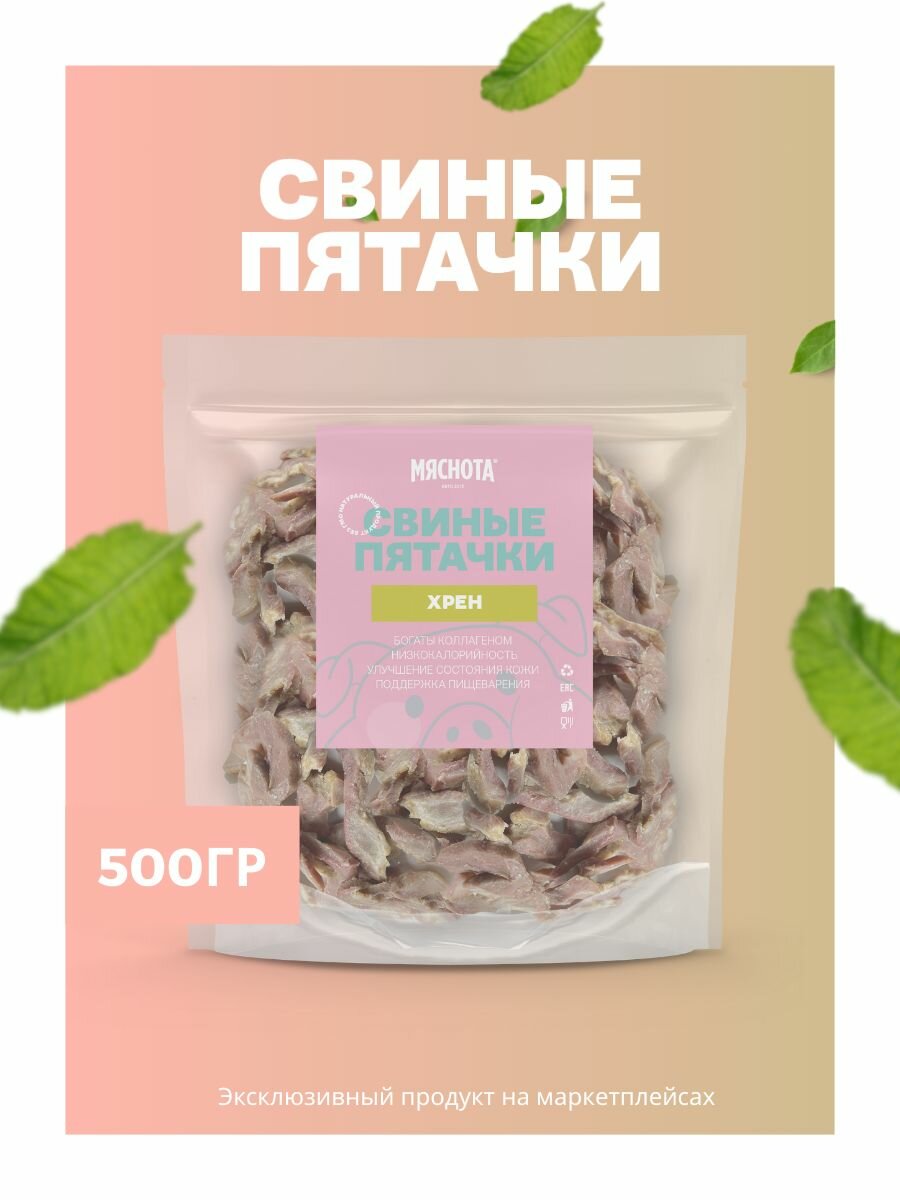 Пятачки свиные копченые "Хрен" 500гр, высокобелковый продукт