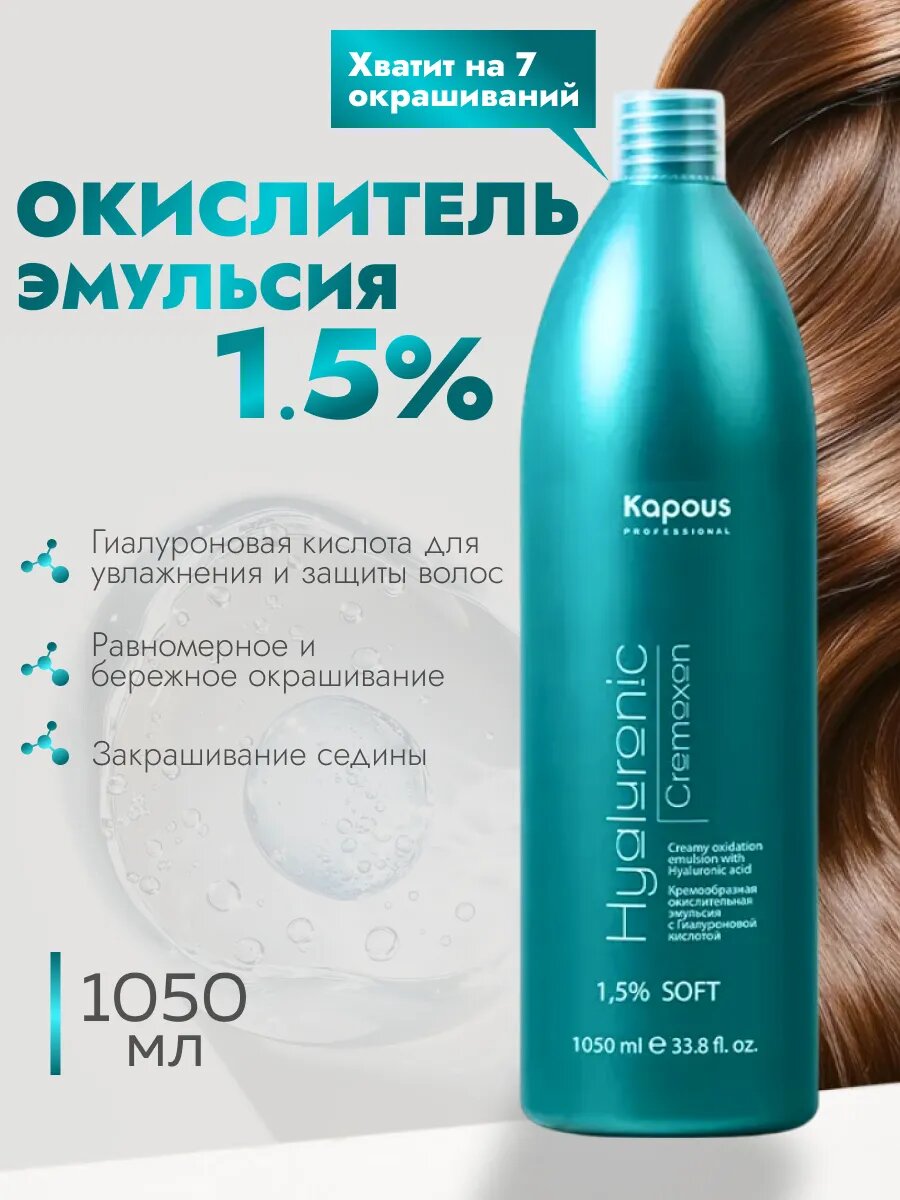 Kapous Hyaluronic Cremoxon - Капус Гиалуроник Кремоксон кремообразная проявляющая эмульсия 1,5%, 1000 мл -