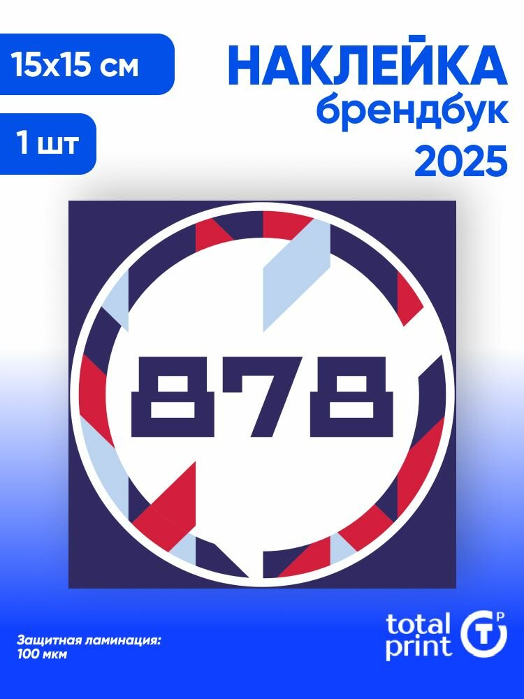 Наклейка с ламинацией для оформления на День города Москвы, 15х15см, 1шт, TotalPrint