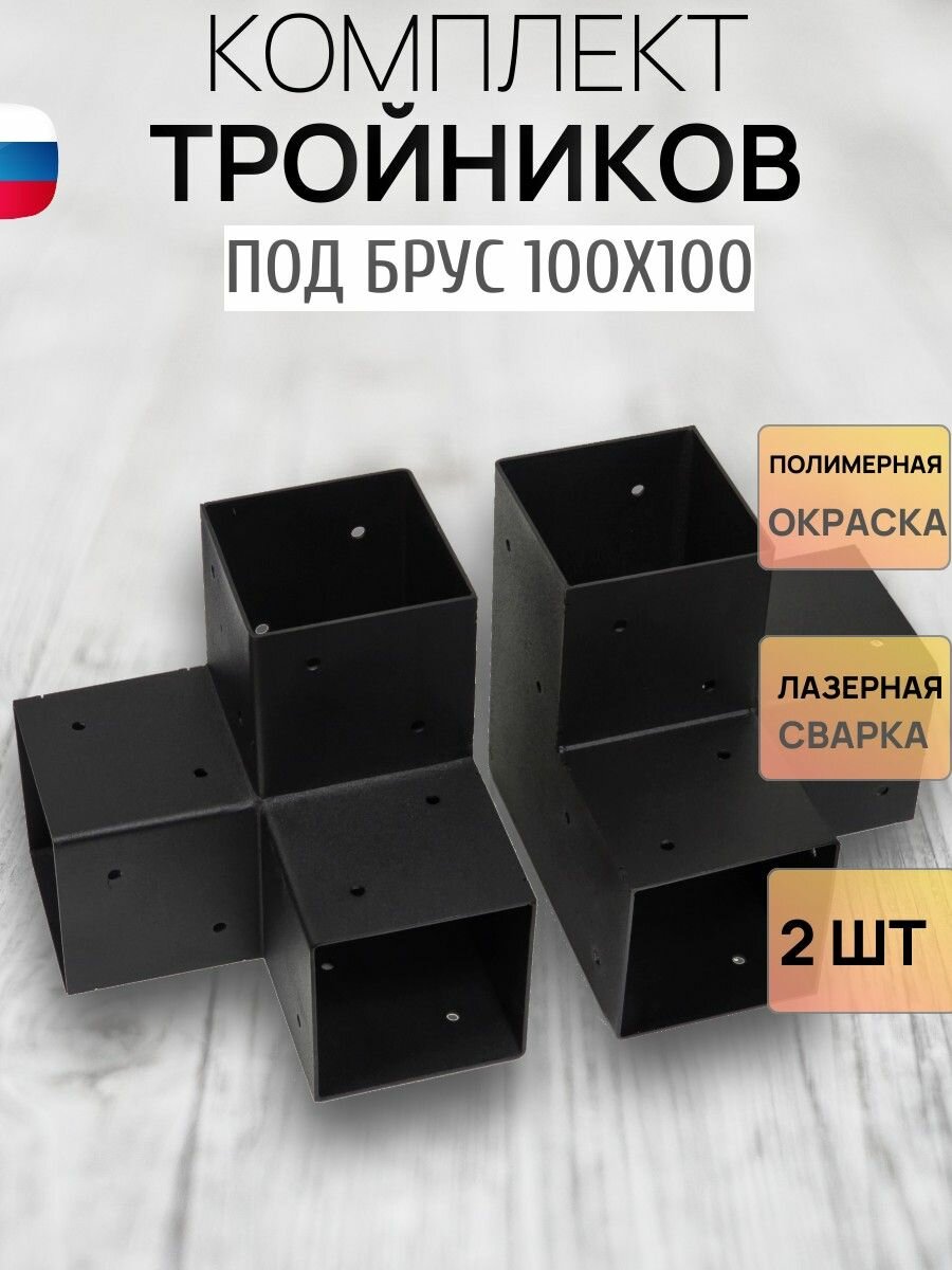 Комплект тройников для бруса 100х100 окрашенный. Соединитель бруса h-200мм