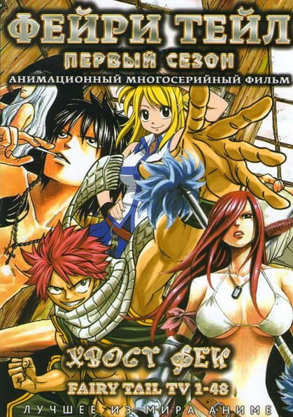 Фейри Тейл 1 Часть (48 серий) (2 DVD) на DVD (Fairy Tail)