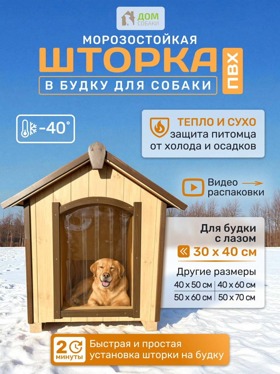 Шторка для будки собаки для лаза 30х40 см/силиконовая пвх завеса для собачьей конуры от холода/дверца для животных