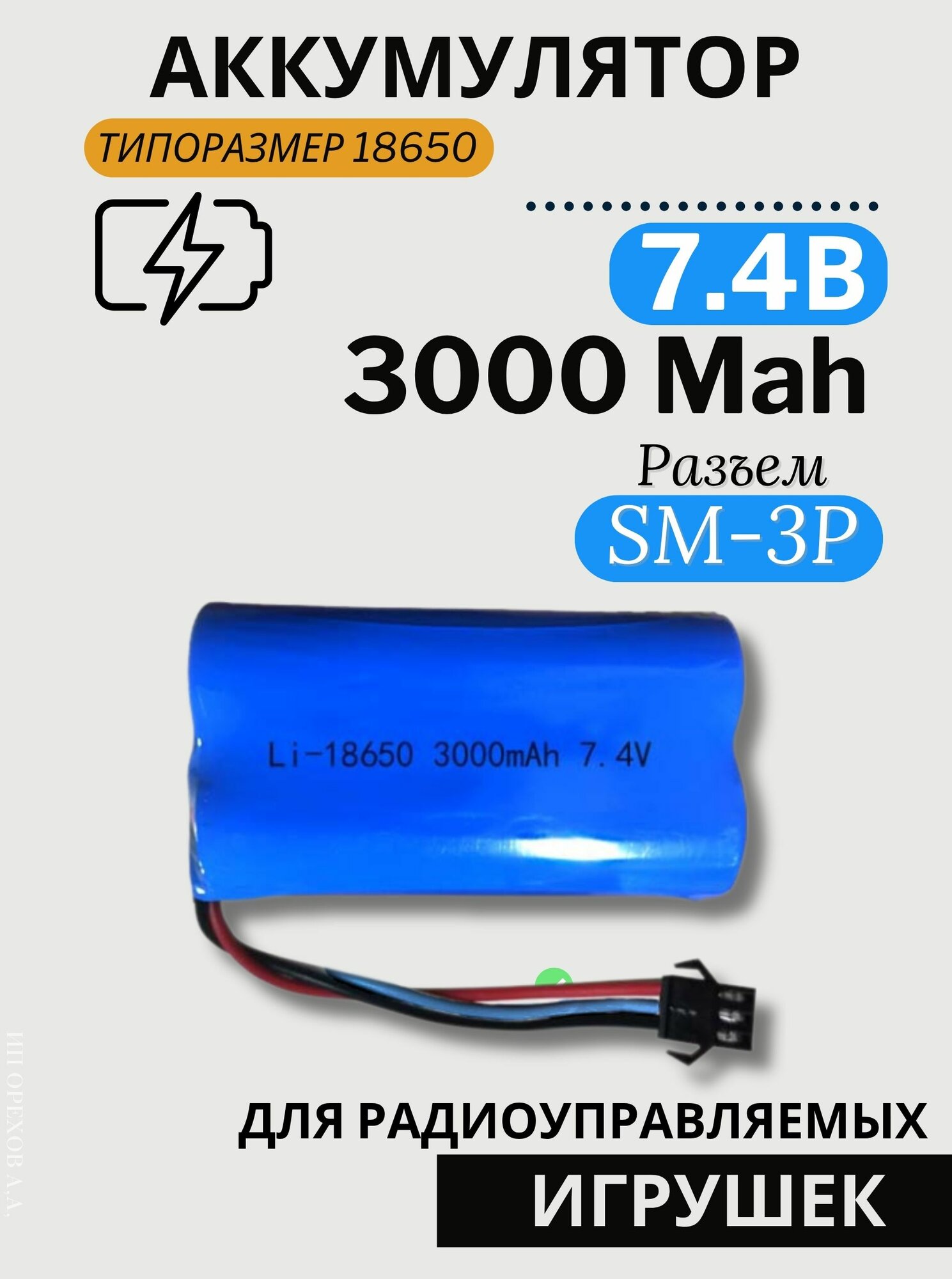 Аккумулятор 7.4V 3000mAh Li-Ion 18650, разъем SM-3P