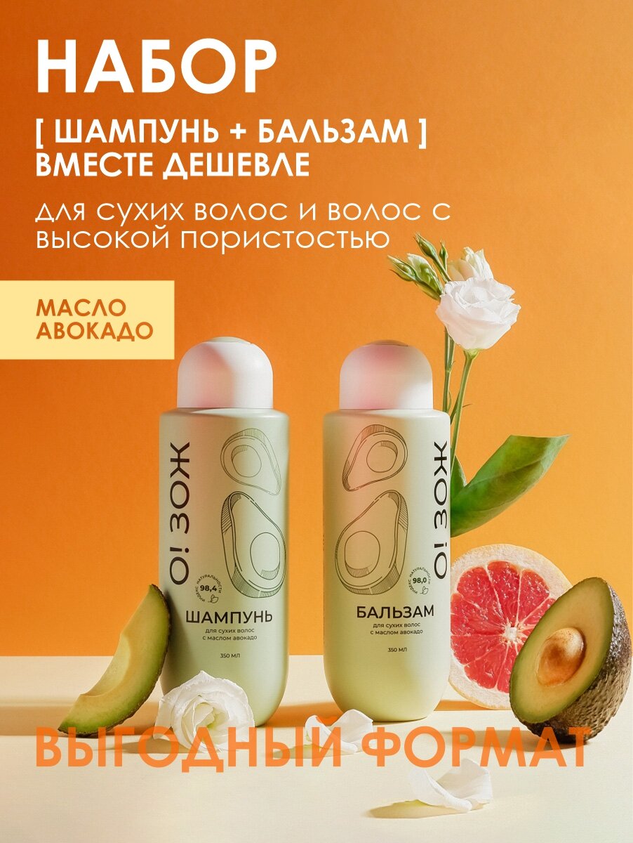 Набор шампунь и бальзам "О! ЗОЖ", для сухих волос, с маслом авокадо