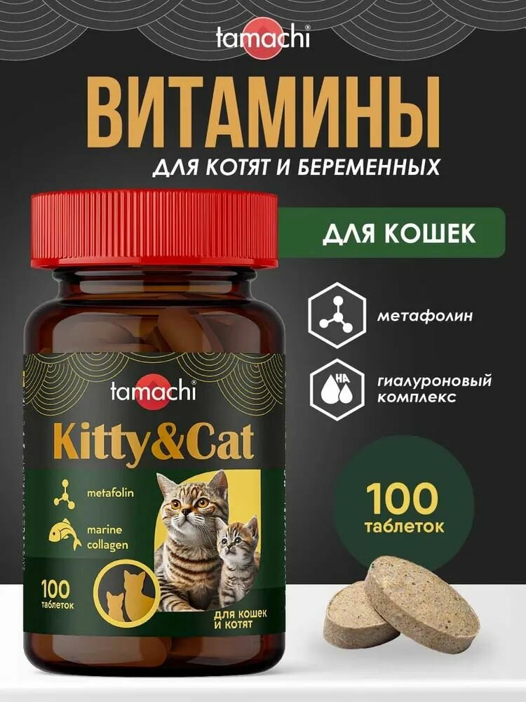 Витамины для котят и беременных и кормящих кошек Tamachi Kitty&Сat, 100 таб.