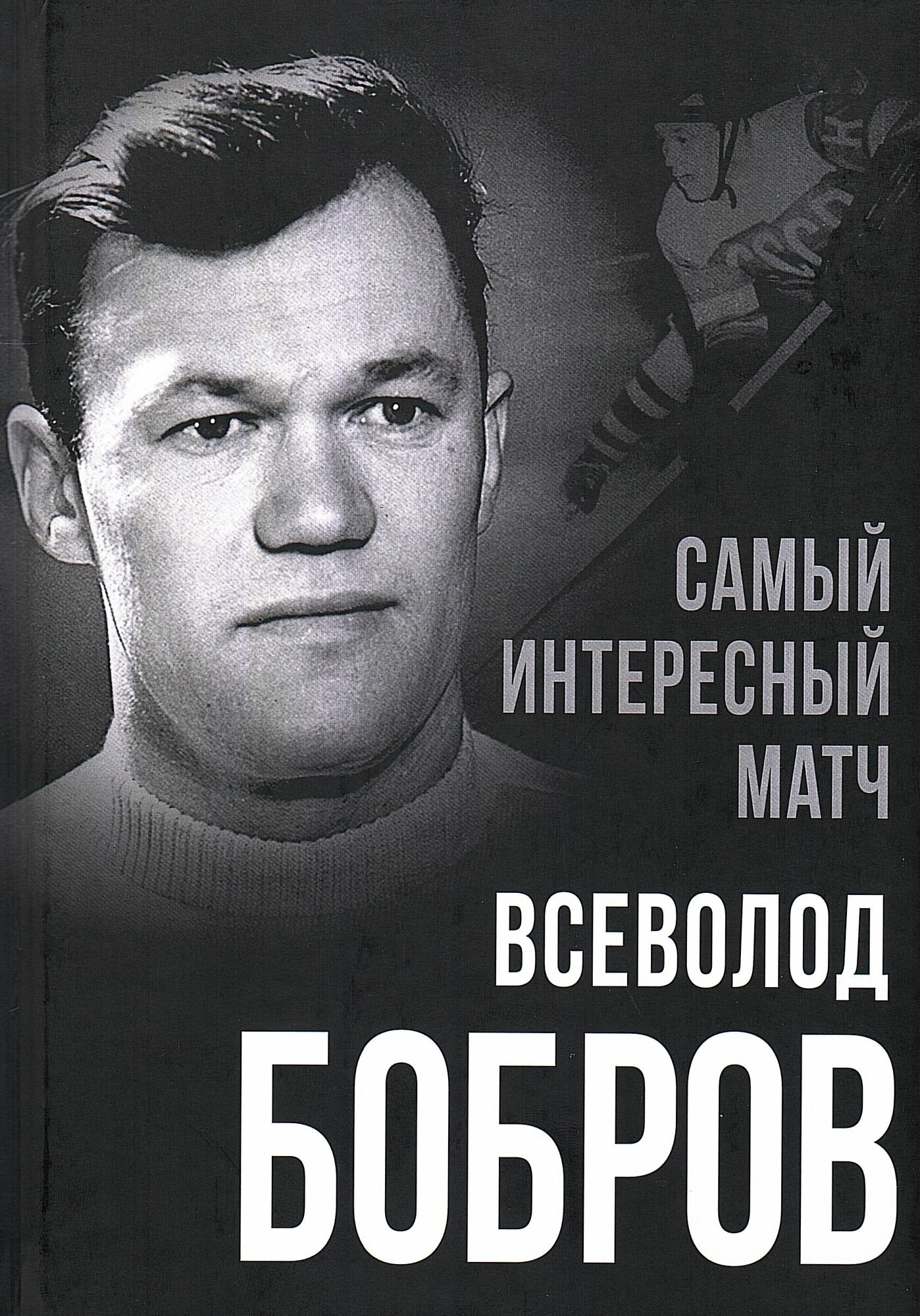 Самый интересный матч