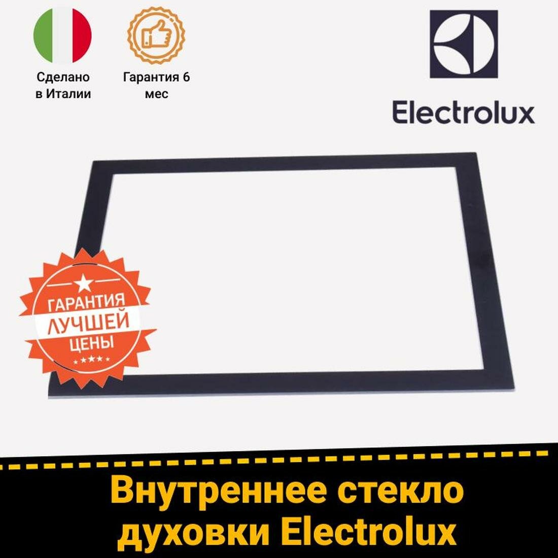 Внутреннее стекло для двери духового шкафа ELECTROLUX (электролюкс) 3429341013, 3561573019, 3561501010, 3429341039