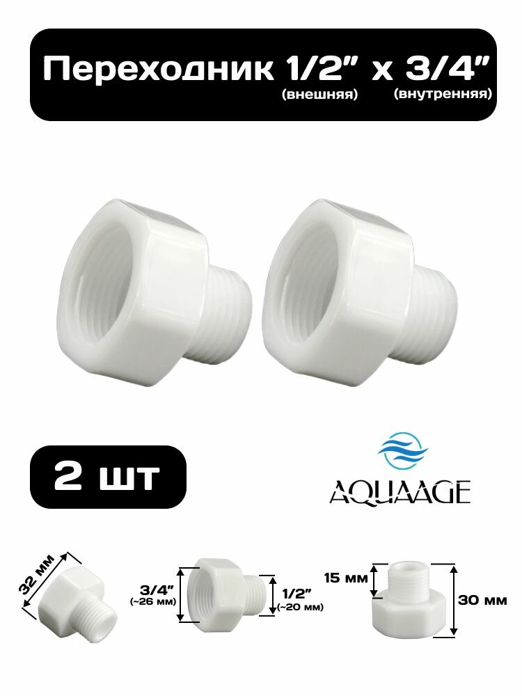 Переходник 1/2"(внешняя) х 3/4"(внутренняя) из ПВХ, сантехнический , 2 шт.