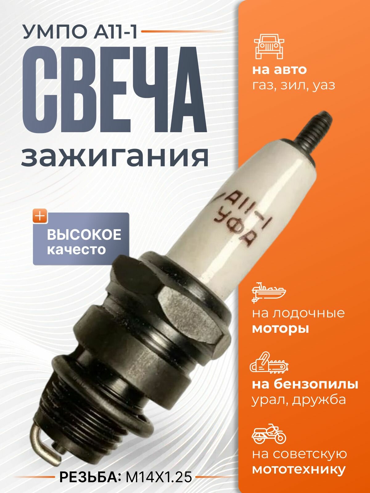 Свеча зажигания УФА мото лодка бензопила ГАЗ ЗИЛ УАЗ
