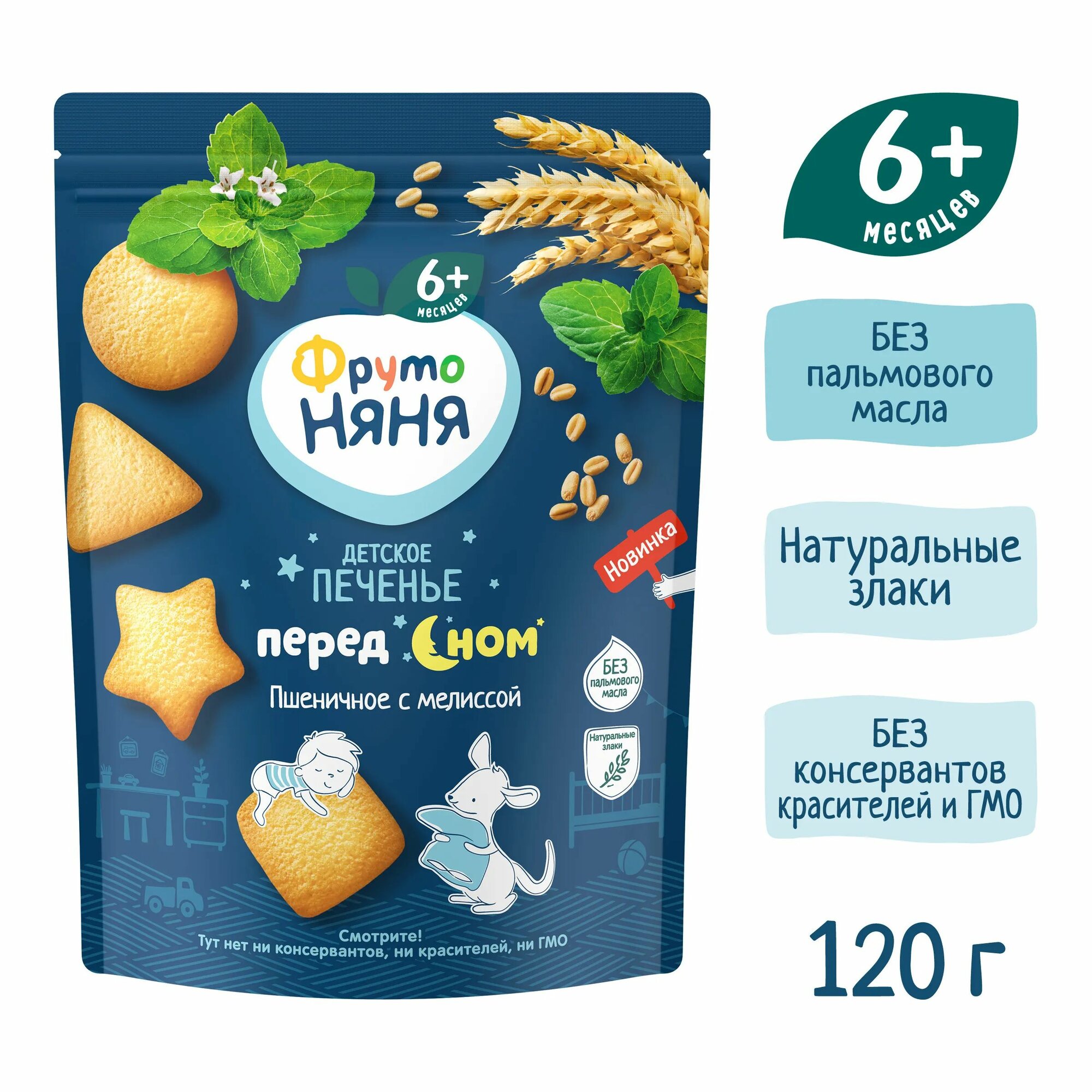 Печенье ФрутоНяня растворимое пшеничное с мелиссой для питания детей раннего возраста. 2 шт. по 120г.