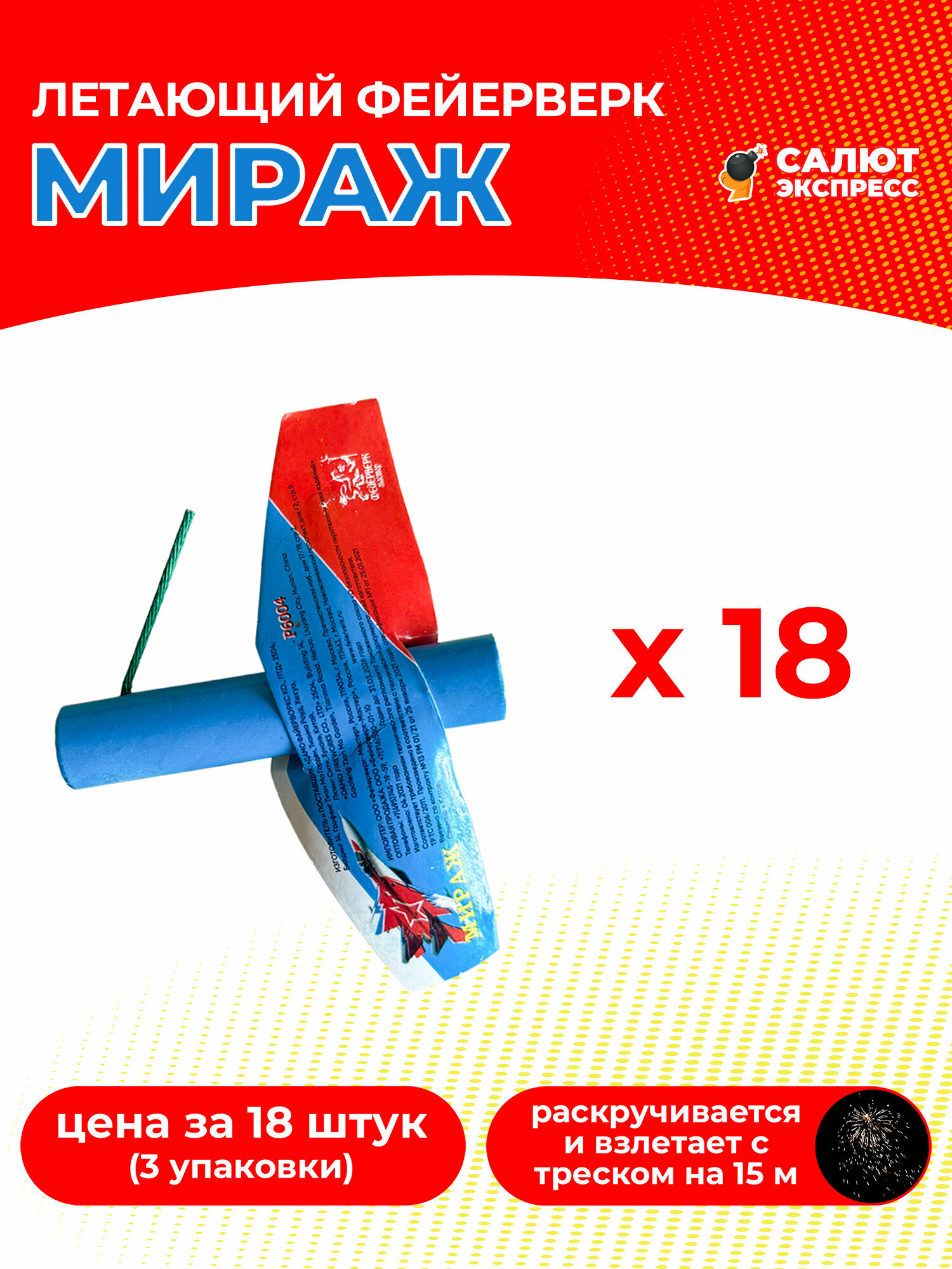 Летающий фейерверк Мираж - 18 штук, 3 упаковки по 6 штук, P6004