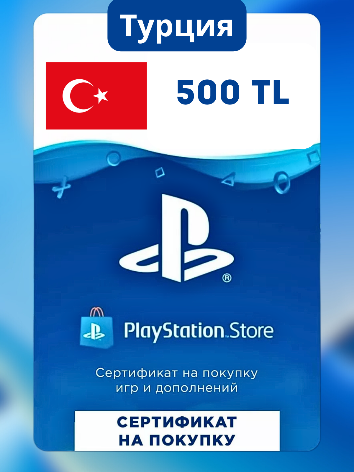 Карта пополнения счета Playstation Store Турция 500 лир цифровой код