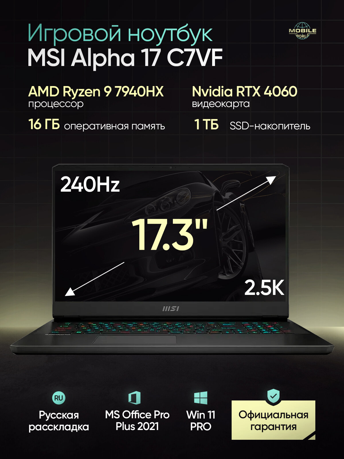 Ноутбук MSI Alpha 17 Ryzen 9 7940HX/16Gb/1Tb/17.3' 2K 240Гц/Nvidia RTX4060/Win11+MS Office Pro Plus 2021/Русская гравировка