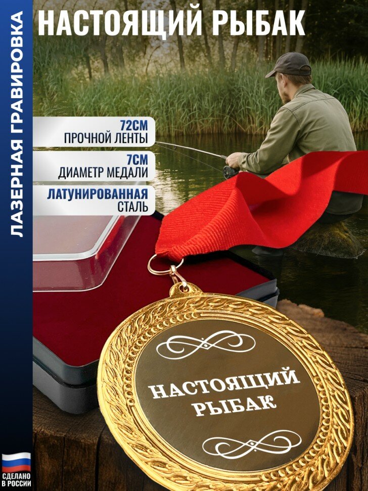 Медаль "Настоящий рыбак" на ленте (7 см)
