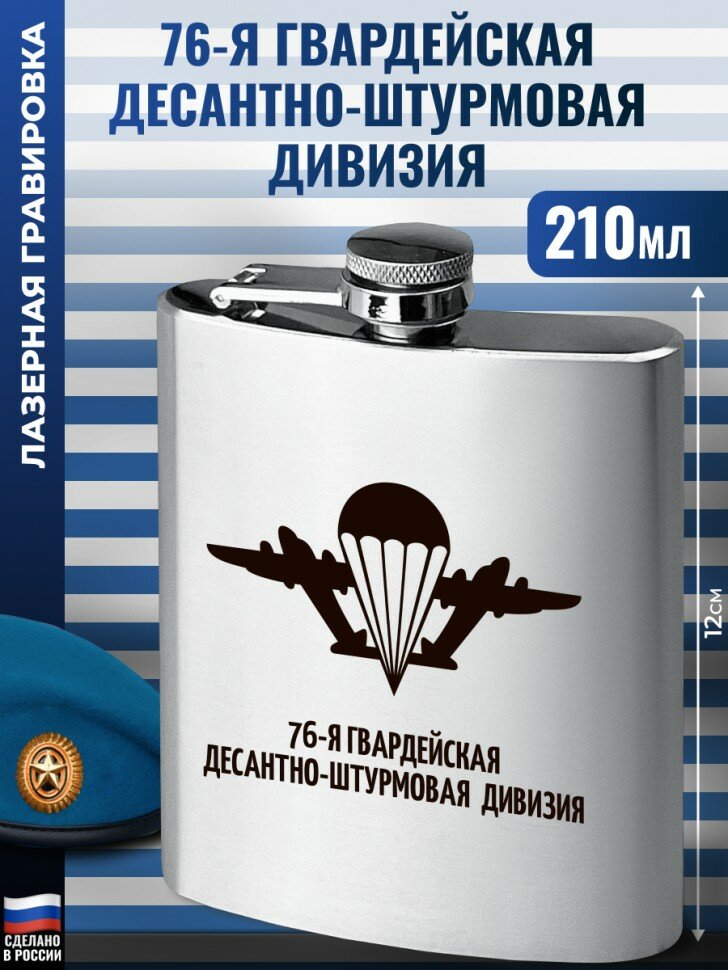 Фляжка ВДВ "76 гвардейская десантно-штурмовая дивизия"