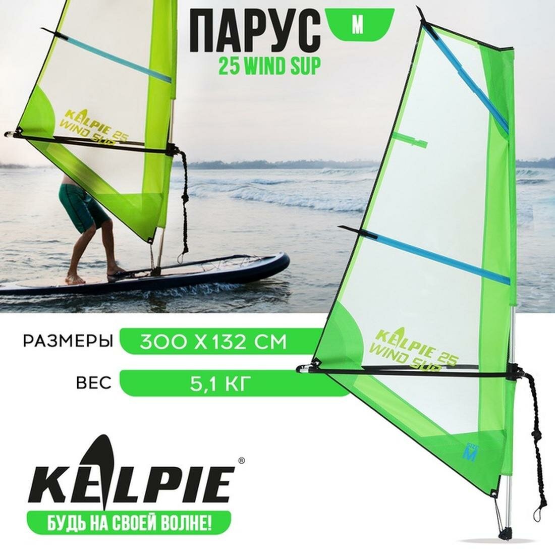 Парус KELPIE Wind Sup 23, для виндсерфинга, легкий, маневренный, зеленый, 3 м²