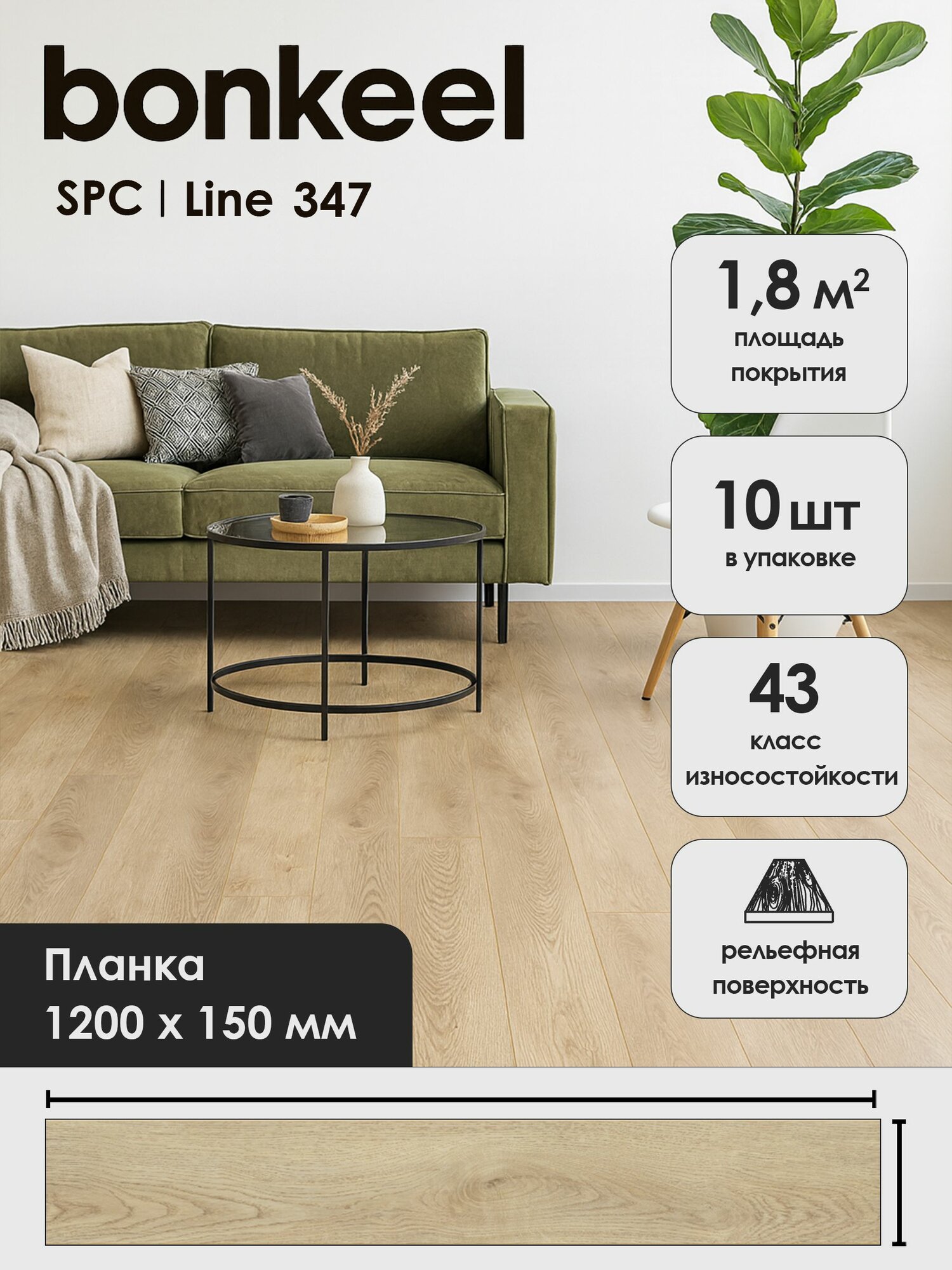 Плитка ПВХ замковая SPC Bonkeel Line 347 4,0x150x1200 (1,8м2 10)