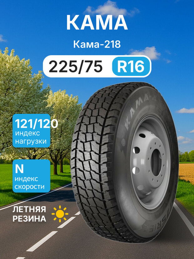 Летняя шина КАМА Кама-218 225/75/16 N 121/120C
