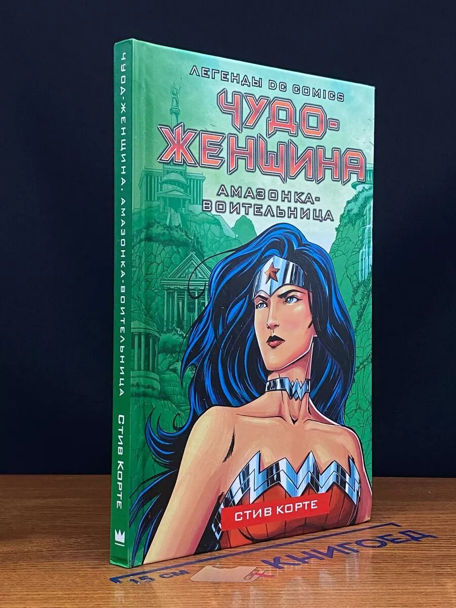 Книга. Чудо-женщина. Амазонка-воительница 2020 (2040407188817)